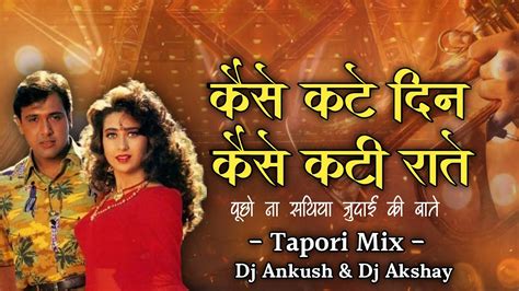 Kaise Kate Din Kaise Kati Rate Tapori Mix Dj Ankush And Dj Akshay Youtube