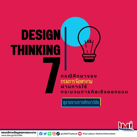 7⃣ กรณีศึกษาของกรมการจัดหางานผ่านการใช้กระบวนการคิดเชิงออกแบบ Design Thinking โดยความร่วมมือ