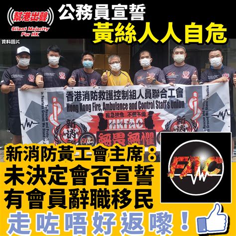 公務員宣誓黃絲人人自危 新消防黃工會主席：未決定會否宣誓 有會員辭職移民 走咗唔好返嚟