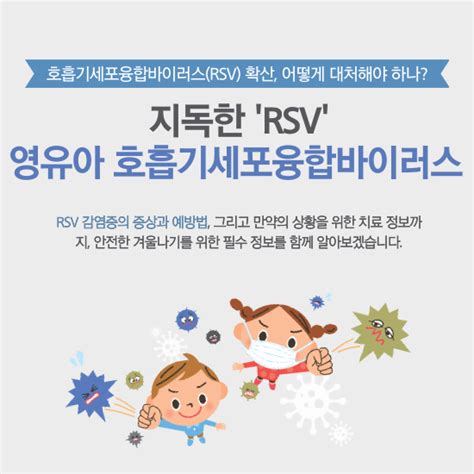 영유아 호흡기세포융합바이러스rsv 확산 어떻게 대처해야 하나