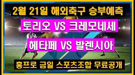 🔔홍프로스포츠분석🔔 해외축구분석 스포츠토토 토토분석 프리미어리그 스포츠분석 2월21일 Epl 분데스리가 라리가 세리에 리그1 배트맨토토 프로토 손흥민 황희찬 김민재