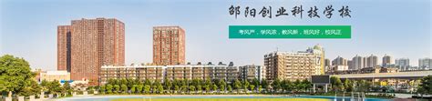 邵阳创业科技学校邵阳创业科技学校学校简介湖南省邵阳市中专学校湖南中专职高学校