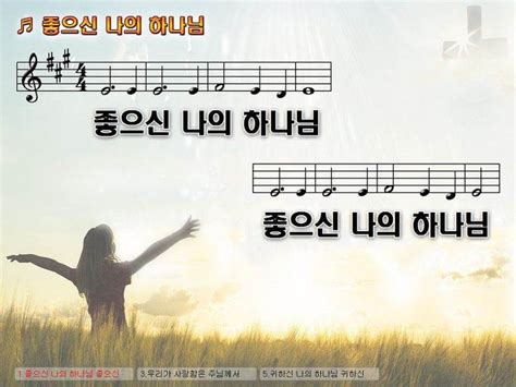 좋으신 나의 하나님 좋으신 나의 하나님 주를 사랑 주를 사랑 Nwc Ppt 악보 가사 Praise And Worship Service