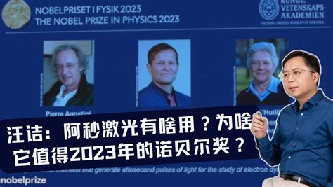 汪诘：阿秒激光有啥用，它凭何斩获2023年诺贝尔奖？ 澎湃号·湃客 澎湃新闻 The Paper