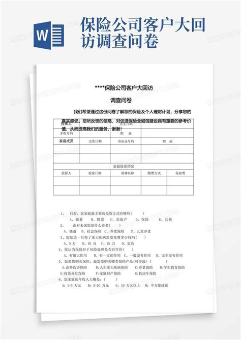 保险公司客户大回访调查问卷 Word模板下载 编号qzjngayb 熊猫办公