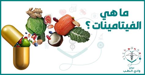 ما هي الفيتامينات وأهم أنواعها وأشهر مصادرها الطبيعية