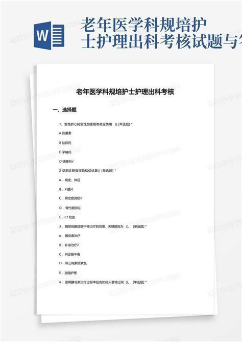 老年医学科规培护士护理出科考核试题与答案word模板下载编号lpxbdxvv熊猫办公