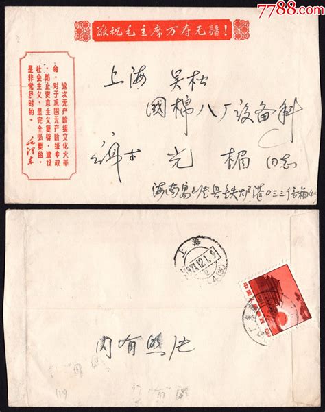 70年代实寄封：1971年广东崖县寄上海，敬祝语录封，双戳。 价格50元 Se88999908 信封实寄封 零售 7788收藏收藏热线