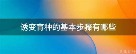 诱变育种的基本步骤有哪些 业百科