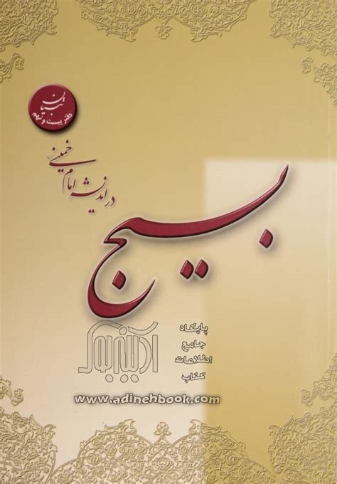 خرید کتاب بسیج در اندیشه امام خمینی س اثر مهدی مرندی از نشر عروج موسسه تنظیم و نشر آثار امام