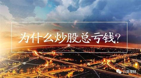 你为什么炒股总亏钱？（建议收藏） 知乎