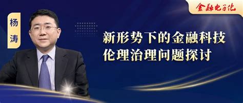 杨涛：新形势下的金融科技伦理治理问题探讨 知乎