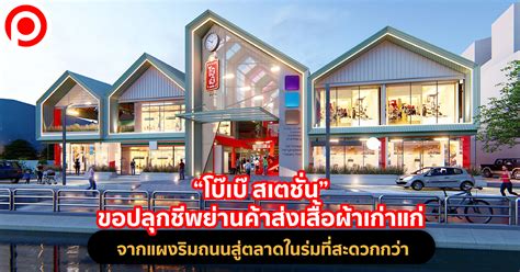 “โบ๊เบ๊ สเตชั่น” ขอปลุกชีพย่านค้าส่งเสื้อผ้าเก่าแก่ จากแผงริมถนนสู่ตลาด