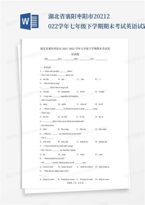 湖北省襄阳枣阳市2021 2022学年七年级下学期期末考试英语试题word模板下载编号qkyanvma熊猫办公
