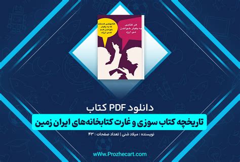 پروژه کارت دانلود کتاب تاریخچه کتاب سوزی و غارت کتابخانه‌های ایران