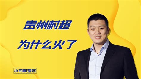 贵州村超为什么火了？高清1080p在线观看平台腾讯视频