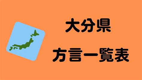 大分県の方言（大分弁）一覧表！意味や例文もご紹介 方言ドットコム