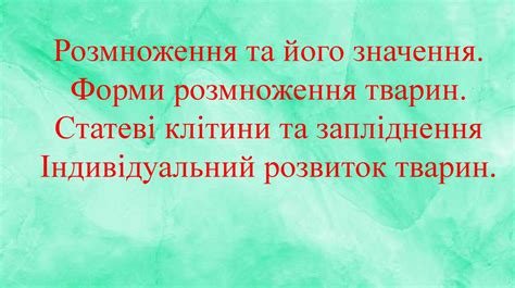 Розмноження та індивідуальний розвиток тварин 7 клас презентация онлайн