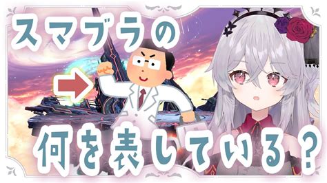 【スマブラsp】スマブラクイズ！いらすとやさんのイラストだけでスマブラを表してみた Youtube