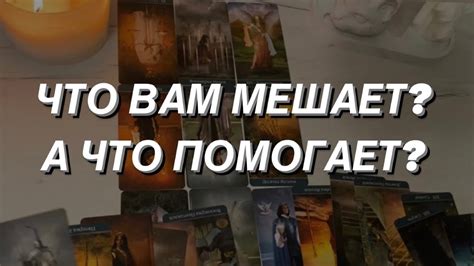 Таро расклад для мужчин Что Вам мешает а что помогает Youtube