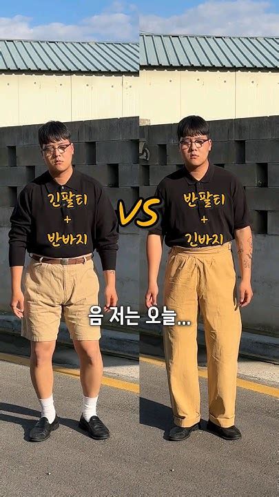 여름철 반팔에 긴바지 Vs 긴팔에 반바지 당신의 선택은 쇼츠 코디 오오티디 Shorts Youtube