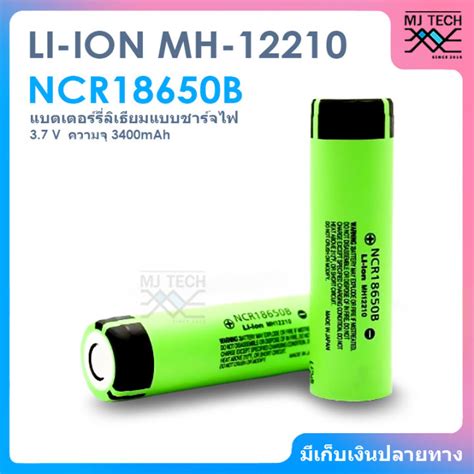 Liitokala ถ่านชาร์ต Li-ion MH12210 3.7 V ความจุ 3400 mAh รุ่น NCR18650B ...