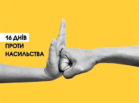 16 днів активізму проти гендерно зумовленого насильства цифри по