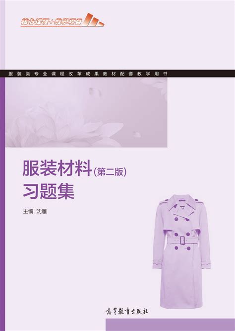 Abook 新形态教材网 服装材料第二版习题集