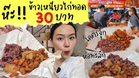 ข้าวเหนียวไก่ 30 บาท โคตรจุก ห่อทะลัก ข้าวเหนียวไก่ Youtube