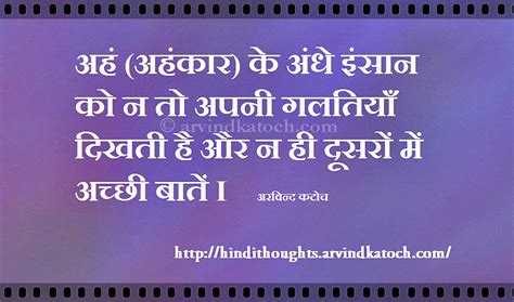 A Person Blinded with Ego Hindi Thought Picture Message अह अहकर क अध इसन क Hindi