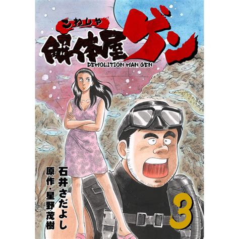 解体屋ゲン 3 電子書籍版 原作星野茂樹作画石井さだよし B00162170010 Ebookjapan ヤフー店
