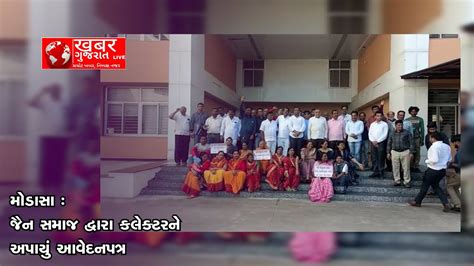 મોડાસા જૈન સમાજ દ્વારા કલેક્ટરને અપાયું આવેદનપત્ર Youtube