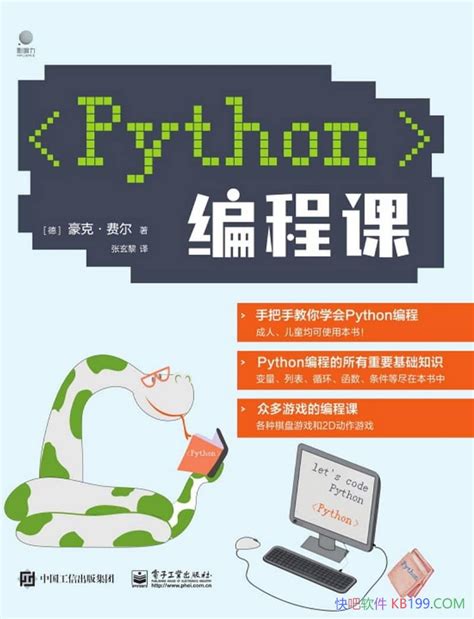 《python编程课》豪克·费尔快乐编程，提升思维能力epubmobiazw3 Kindle版多看精排版下载， 快吧软件”分享好东西包括：电脑软件手机应用电子书精品源码最新