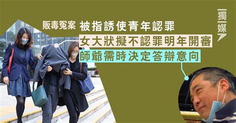 販毒冤案 被指誘使青年認罪 女大狀擬不認罪明年開審 師爺需時決定答辯意向 獨媒報導 獨立媒體