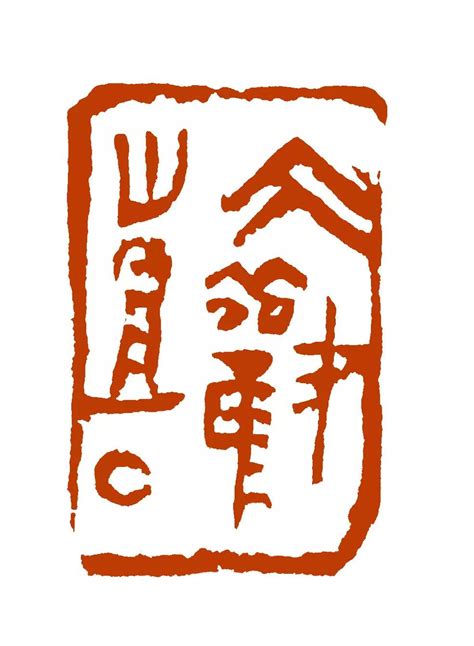 跟我学刻古玺印，感受刀与石的碰撞！ 搜狐大视野 搜狐新闻