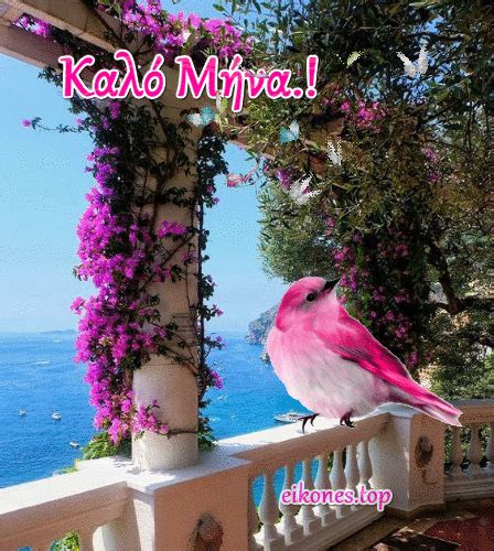 Καλημέρα And Καλό μήνα σε όλους ες σας Eikones Top Greek Language