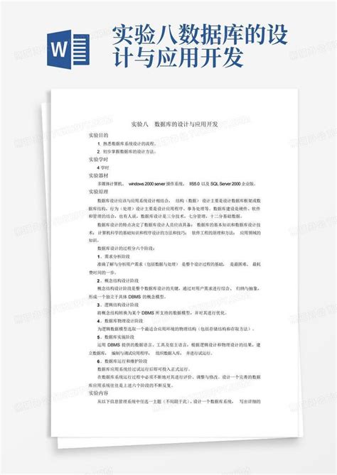 实验八数据库的设计与应用开发word模板下载编号lvwovxdv熊猫办公