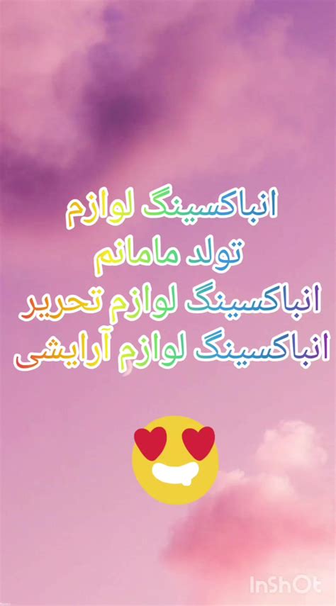 انباکسینگ لوازم آرایشی و تحریر همراه با سارینا کپشن مهم