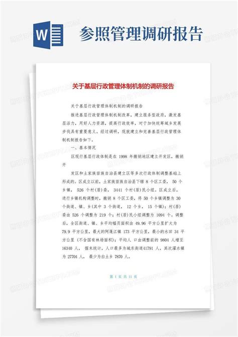 关于基层行政管理体制机制的调研报告Word模板下载 编号lpbpgdpz 熊猫办公