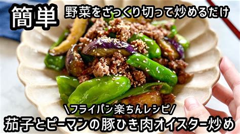 《簡単おかずレシピ》茄子とピーマンをざっくり切って炒めるだけ♪茄子とピーマンの豚ひき肉オイスター炒め フライパン1つで後片付けも楽々