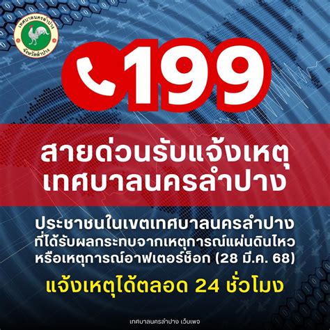 เทศบาลนครลำปาง เว็บเพจ 🚨199 สายด่วนรับแจ้งเหตุ ประชาชนในเขตเทศบาลนครลำปาง ที่ได้รับผลกระทบ