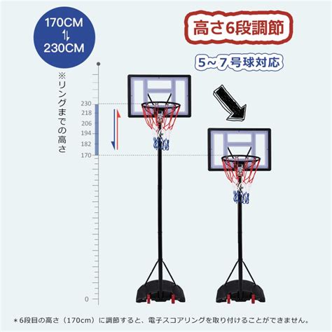 【全品p5倍★今夜20時〜4h限定！】バスケットゴール 電子スコアリング 屋外 家庭用 青少年用 170~230cm ミニバス対応 ゴール