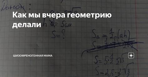 Как мы вчера геометрию делали | Schizoffреногенная мама | Дзен