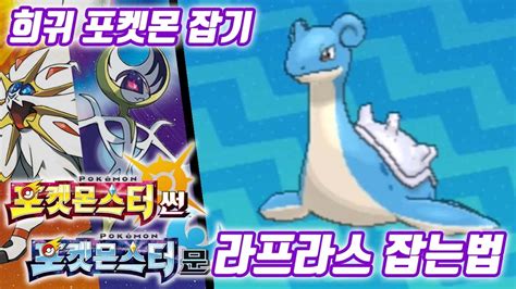 포켓몬스터 썬 문 실황 공략 211 라프라스 잡는법 포켓몬스터 문 부스팅 Youtube