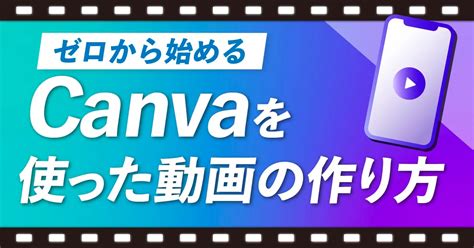 【ゼロから始める】canvaを使った動画の作り方｜アナグラム株式会社
