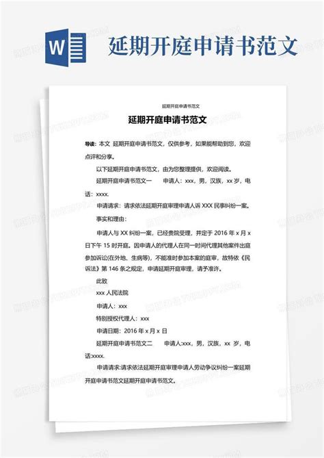 延期开庭申请书范文word模板下载编号lvgvykaa熊猫办公
