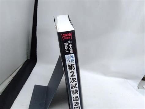 Yahooオークション 中小企業診断士 最速合格のための第2次試験過去