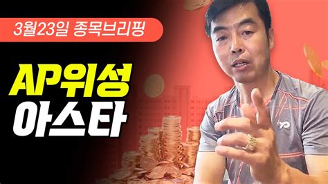 3월23일 종목브리핑ap위성아스타광무3수익실현에스코넥10수익실현남선알미늄4수익실현꿈비32수익실현 Youtube