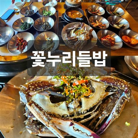 하남 한정식 맛집 간장게장 꽃누리들밥 네이버 블로그
