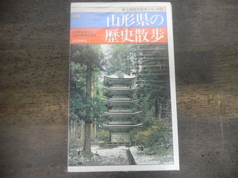 Yahooオークション 新版 山形県の歴史散歩 新全国歴史散歩シリーズ6